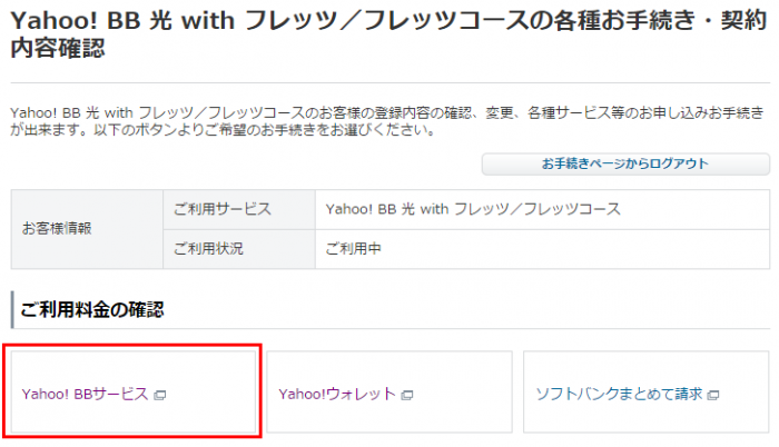 Yahoo！BBの月額利用料金を確認する方法 | 今村だけがよくわかるブログ